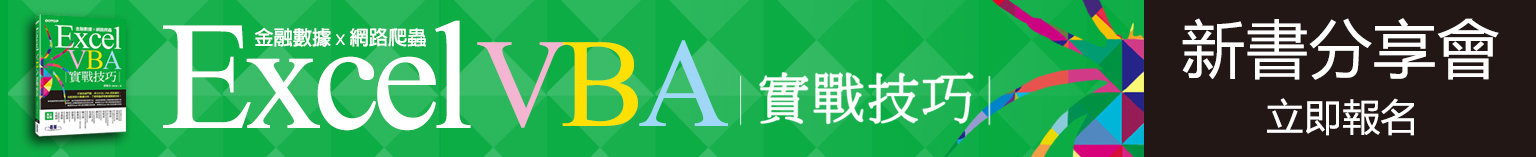 天瓏網路書店-Excel VBA實戰技巧｜金融數據x網路爬蟲
