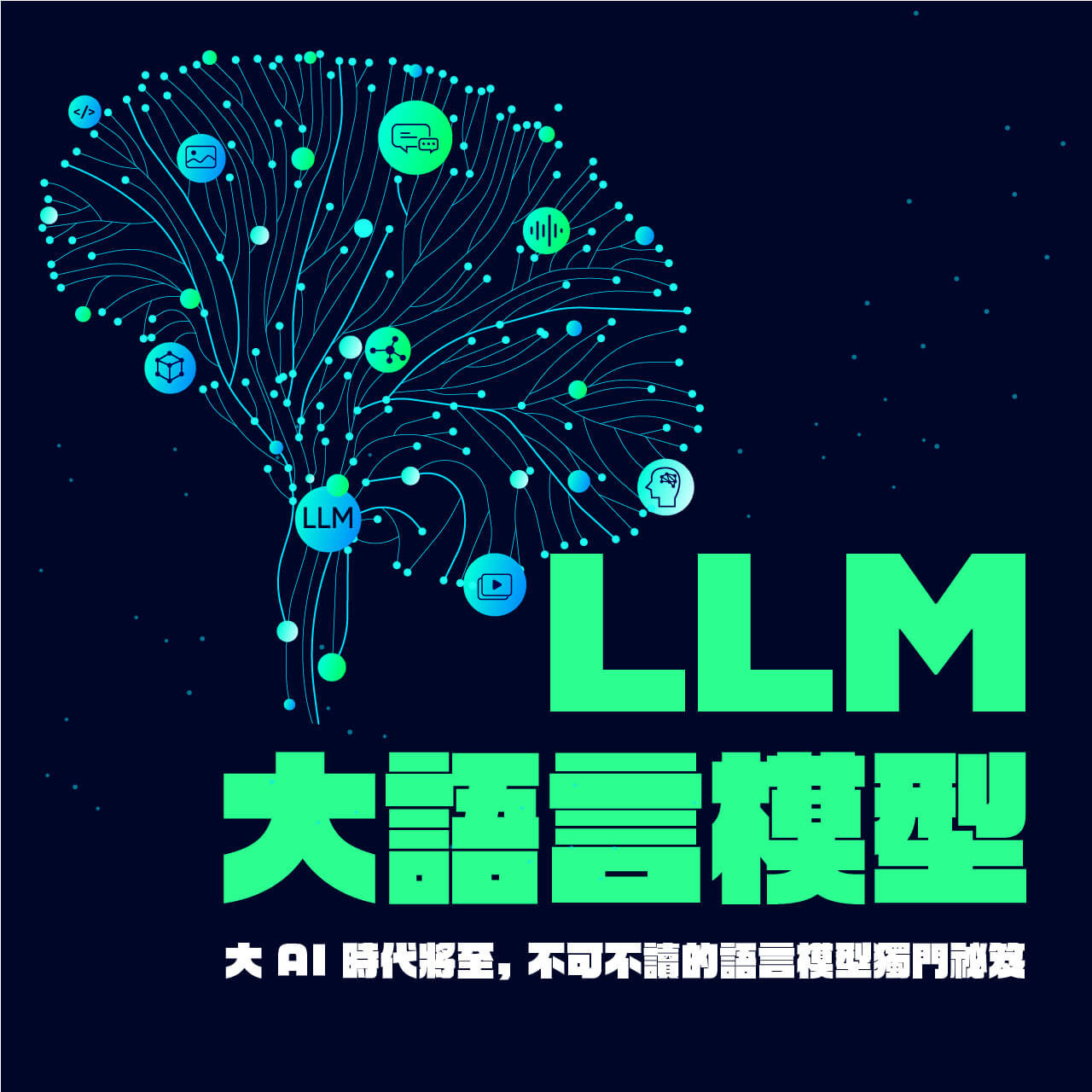 天瓏網路書店 | LLM 大語言模型