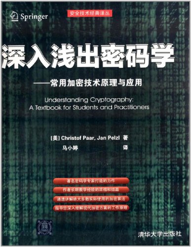 深入淺出密碼學－常用加密技術原理與應用 (Understanding Cryptography: A Textbook for Students and Practitioners) | 天瓏網路書店