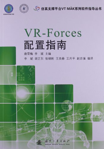 VR-Forces 配置指南/模擬支撐平臺 VT MAK 系列軟件指導叢書 | 天瓏網路書店