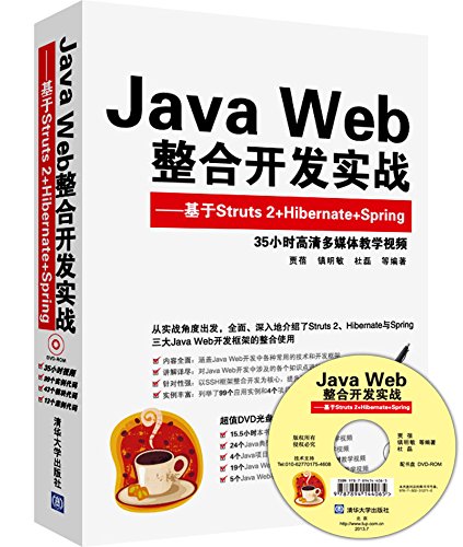 Java Web 整合開發實戰－基於 Struts2 + Hibernate + Spring | 天瓏網路書店