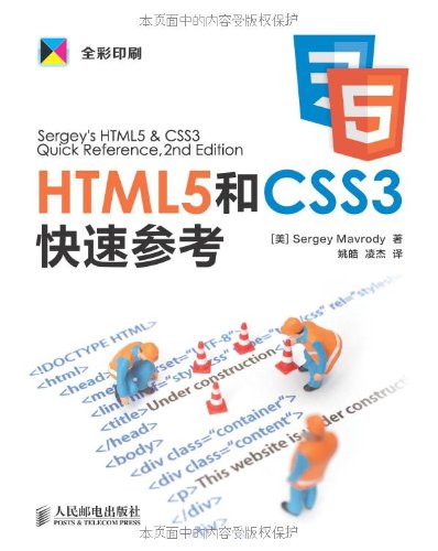HTML5 和 CSS3 快速參考 (Sergey's HTML5 & CSS3: Quick Reference. HTML5, CSS3 and APIs. Full Color, 2/e ...