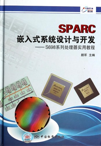 SPARC 嵌入式系統設計與開發－S698 系列處理器實用教程 | 天瓏網路書店