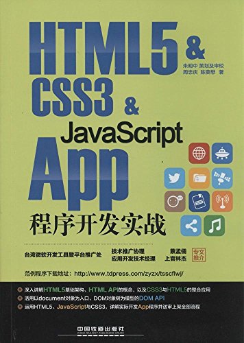 HTML5 & CSS3 & JavaScript App 程序開發實戰 | 天瓏網路書店