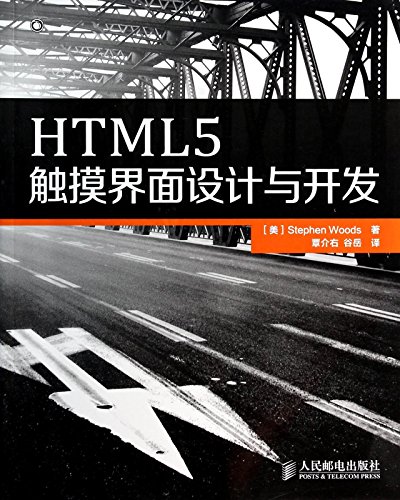 HTML5 觸摸界面設計與開發(Building Touch Interfaces with HTML5: Develop and Design Speed up your site and ...