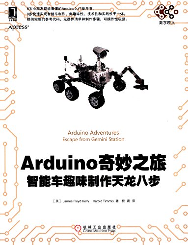 Arduino 奇妙之旅－智能車趣味製作天龍八步(Arduino Adventures: Escape from Gemini Station) | 天瓏網路書店