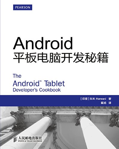 Android 平板電腦開發秘籍 (The Android Tablet Developer's Cookbook) | 天瓏網路書店