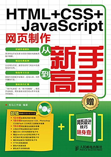 HTML + CSS + JavaScript 網頁製作從新手到高手(附光盤及網頁設計技巧隨身查) | 天瓏網路書店