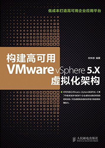 構建高可用 VMware vSphere 5.X 虛擬化架構 | 天瓏網路書店