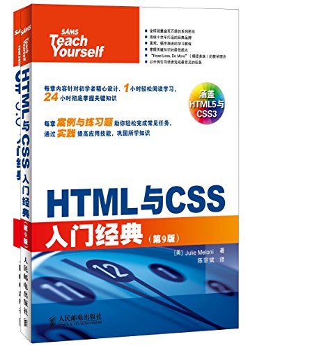 HTML與CSS入門經典(第9版) | 天瓏網路書店