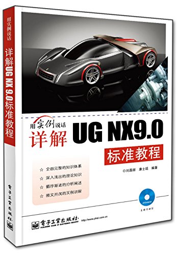 詳解 UG NX 9.0 標準教程－用實例說話 (附光盤) | 天瓏網路書店