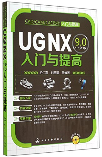 UG NX 9.0 中文版入門與提高(附光盤) | 天瓏網路書店