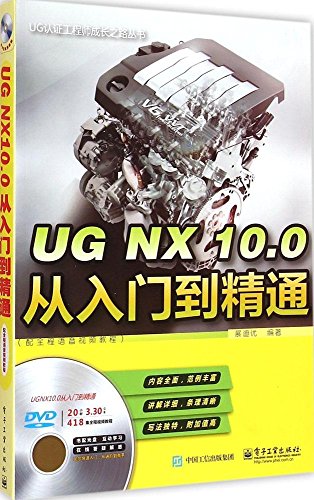 UG NX 10.0 從入門到精通(附光盤) | 天瓏網路書店