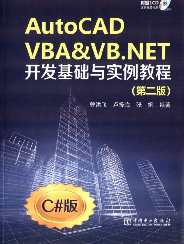 AutoCAD VBA & VB.NET 開發基礎與實例教程(C#版‧第2版) | 天瓏網路書店