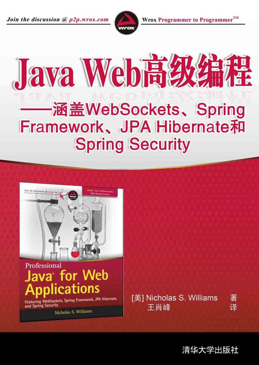 Java Web 高級編程 — 涵蓋 WebSockets、Spring Framework、JPA Hibernate 和 Spring Security | 天瓏網路書店