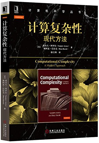 計算複雜性：現代方法 (Computational Complexity: A Modern Approach) | 天瓏網路書店