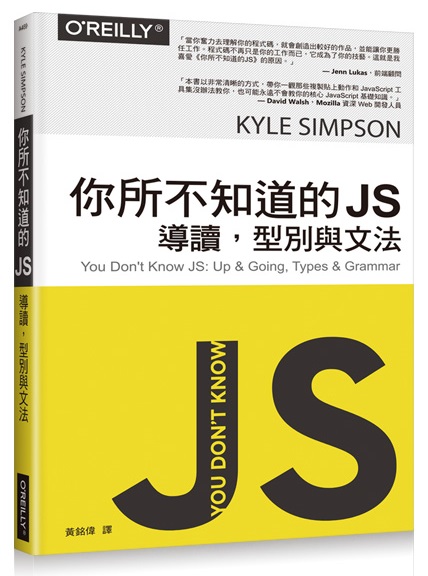 你所不知道的 JS｜導讀，型別與文法 (You Don't Know JS: Up & Going) | 天瓏網路書店