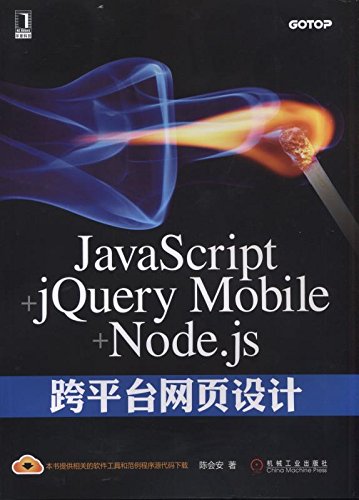 JavaScript+jQuery Mobile+Node.js跨平臺網頁設計 | 天瓏網路書店