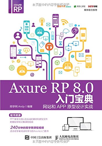 Axure RP8.0入門寶典(網站和APP原型設計實戰) | 天瓏網路書店