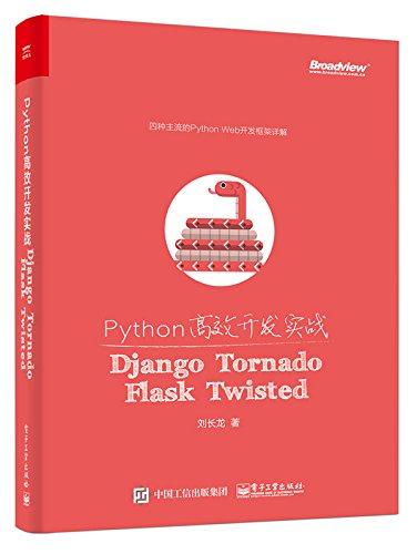 Python 高效開發實戰：Django、Tornado、Flask、Twisted | 天瓏網路書店