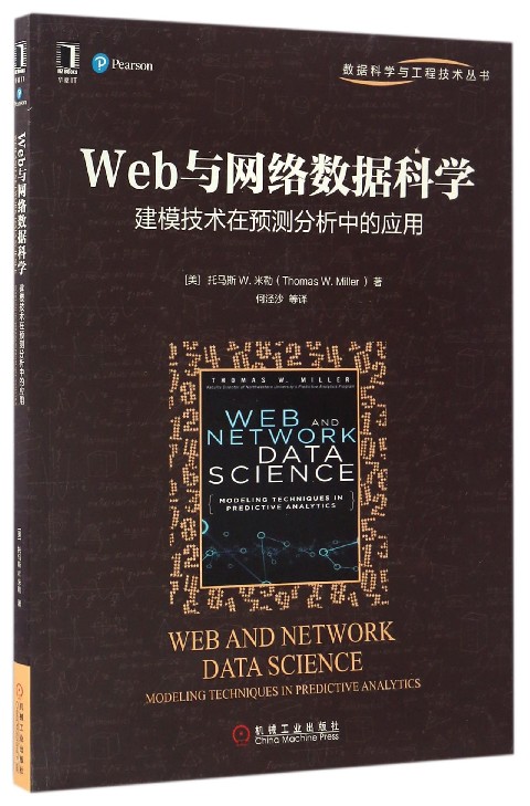 Web 與網絡數據科學：建模技術在預測分析中的應用 (Web and network data science: modeling techniques in predictive ...