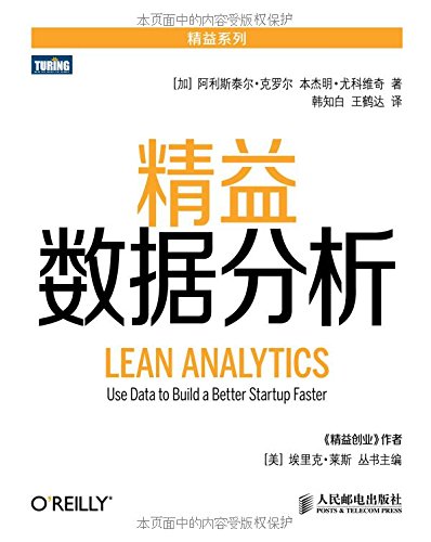 精實數據分析 (Lean Analytics:Use Data to Build a Better Startup Faster) | 天瓏網路書店