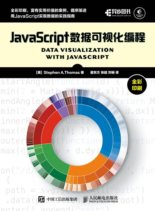 JavaScript 數據可視化編程 (Data Visualization with JavaScript) | 天瓏網路書店