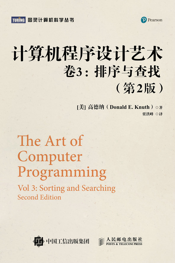 計算機程序設計藝術 捲3 : 排序與查找, 2/e (The Art of Computer Programming, Volume 3 : Sorting and Searching, 2 ...