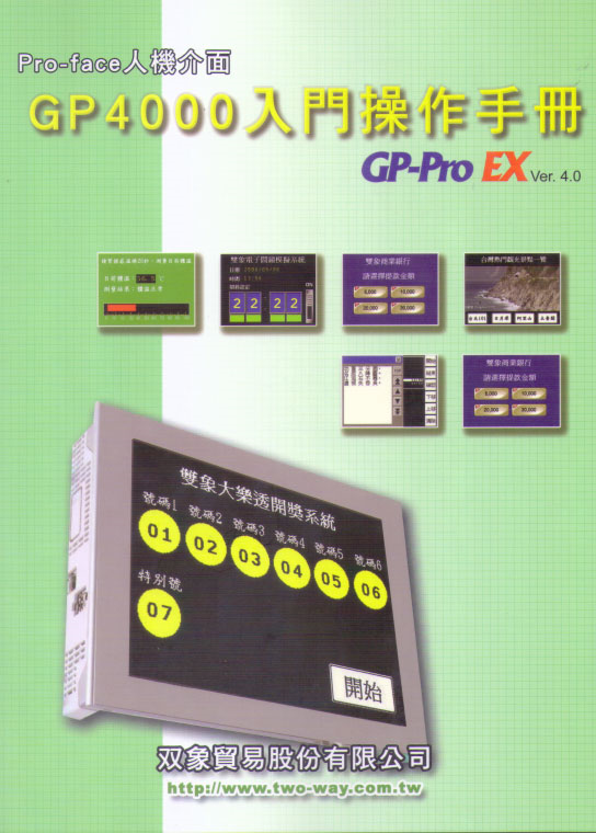 Pro-face GP4000 入門操作手冊 | 天瓏網路書店