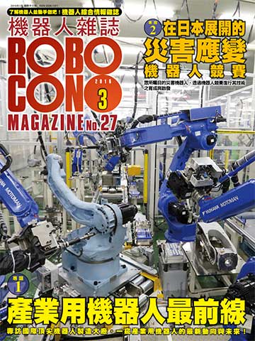 機器人雜誌 ROBOCON Magazine 2016/3 月號 (No.27) | 天瓏網路書店