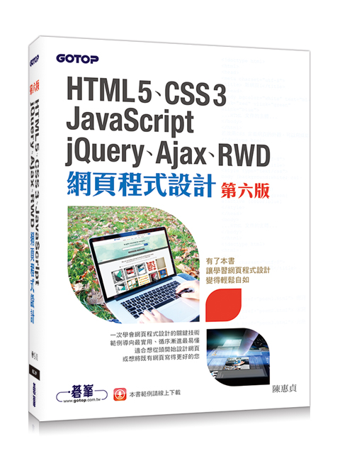 HTML5、CSS3、JavaScript、jQuery、Ajax、RWD 網頁程式設計, 6/e | 天瓏網路書店