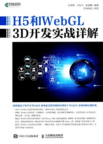 H5 和 WebGL 3D 開發實戰詳解 | 天瓏網路書店