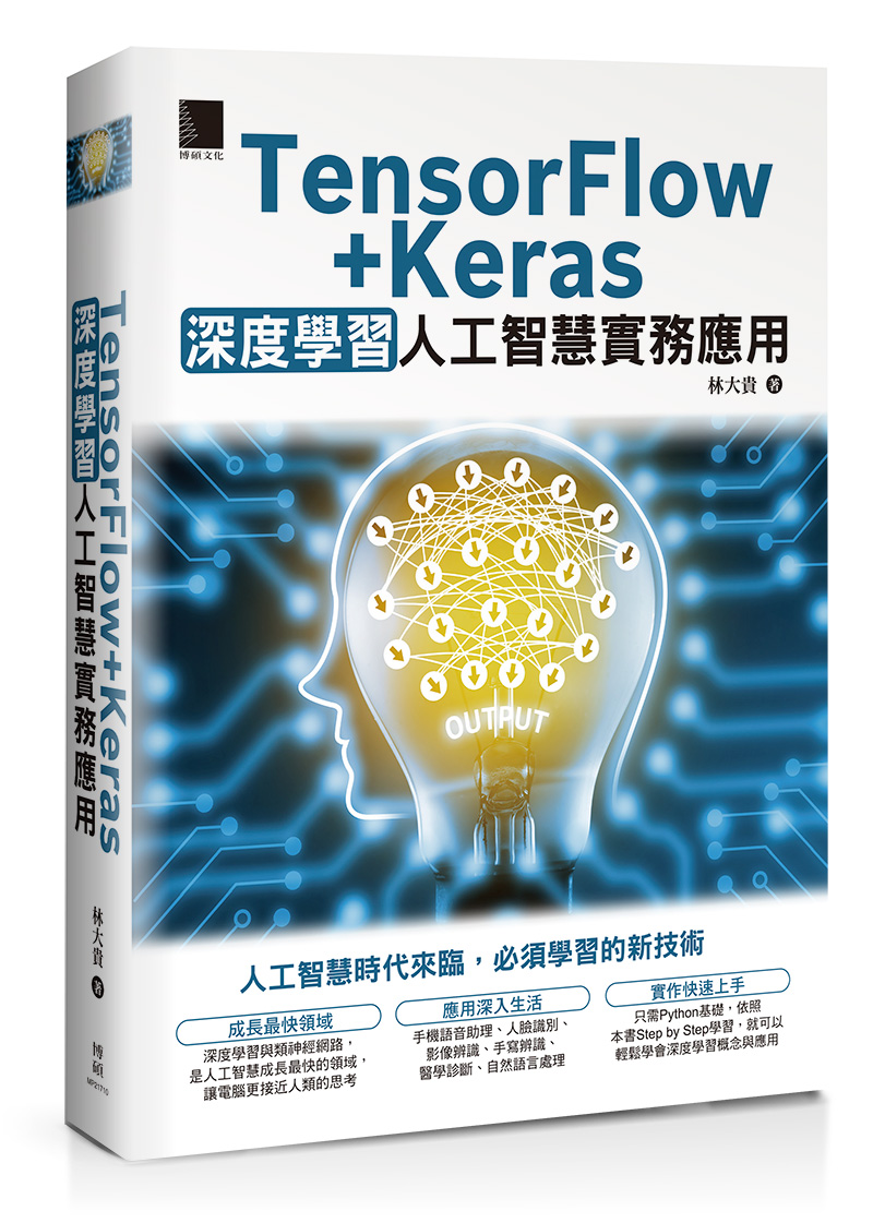 TensorFlow + Keras 深度學習人工智慧實務應用 | 天瓏網路書店