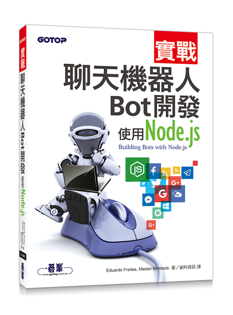實戰聊天機器人 Bot 開發｜使用 Node.js (Building Bots with Node.js) | 天瓏網路書店