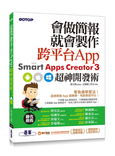 會做簡報就會製作跨平台 App -- Smart Apps Creator 3 超神開發術 | 天瓏網路書店