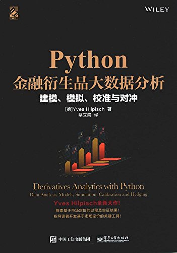 Python 金融衍生品大數據分析:建模、模擬、校準與對沖 (Derivatives Analytics with Python: Data Analysis, Models ...