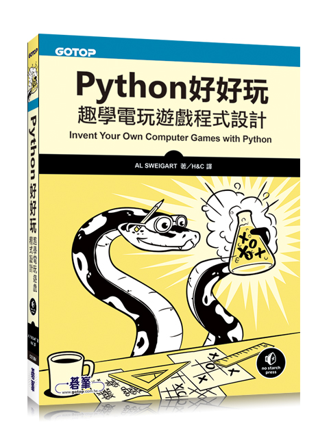 Python 好好玩－趣學電玩遊戲程式設計 (Invent Your Own Computer Games with Python, 4/e ...
