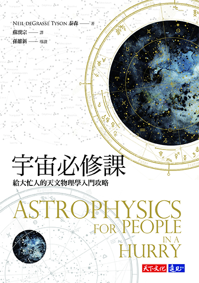 宇宙必修課：給大忙人的天文物理學入門攻略 (Astrophysics for People in a Hurry) | 天瓏網路書店