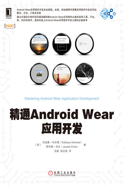 精通Android Wear應用開發(Mastering Android Wear application development) | 天瓏網路書店