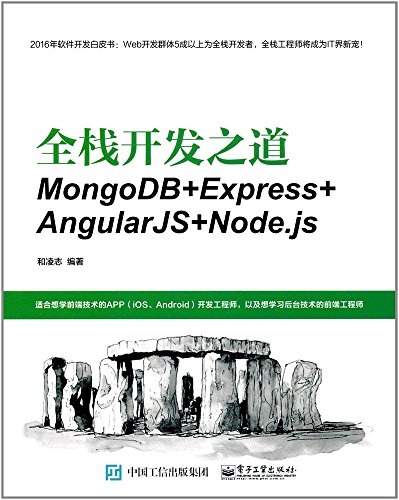 全棧開發之道：MongoDB+Express+AngularJS+Node.js | 天瓏網路書店