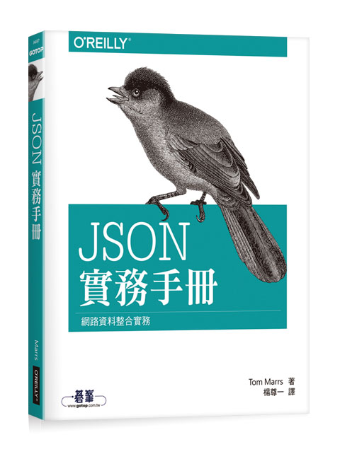 JSON 實務手冊 (JSON at Work: Practical Data Integration for the Web) | 天瓏網路書店