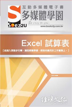SOEZ2u 多媒體學園電子書 -- 易習 Excel 試算表 | 天瓏網路書店