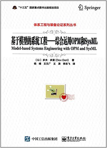 基於模型的系統工程 — 綜合運用 OPM 和 SysML (Model-based systems engineering with OPM and SysML) | 天瓏網路書店