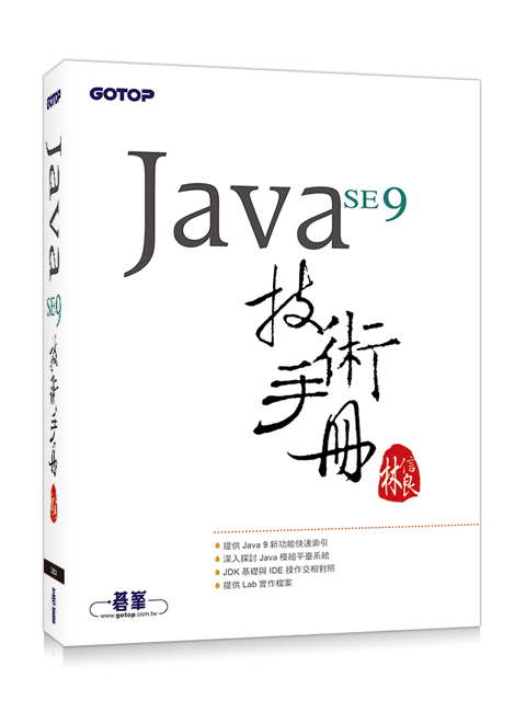 Java SE 9 技術手冊 | 天瓏網路書店