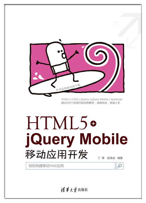 HTML5+jQuery Mobile移動應用開發 | 天瓏網路書店
