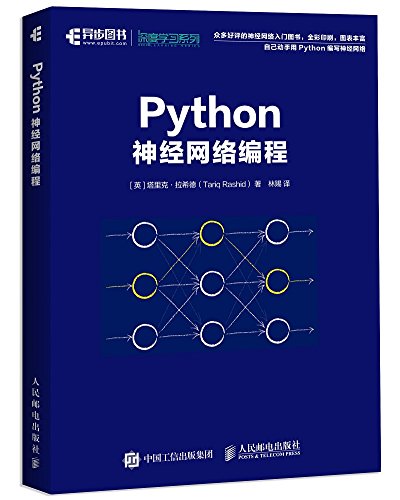 Python 神經網絡編程 (Make Your Own Neural Network) | 天瓏網路書店
