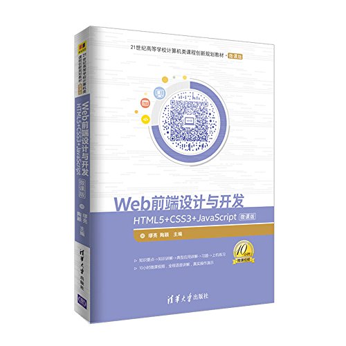 Web前端設計與開發html5css3javascript微課版21世紀高等學校電腦類課程創新規劃教材 天瓏網路書店