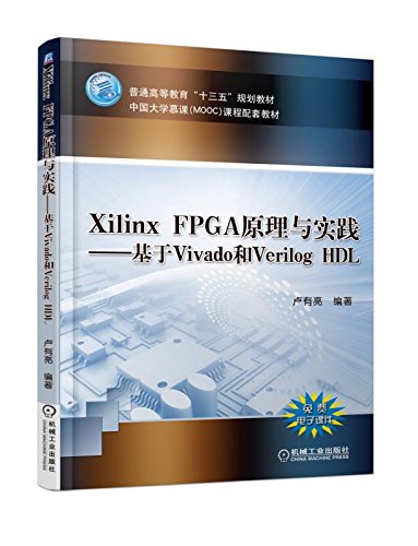 Xilinx FPGA 原理與實踐 基於 Vivado 和 Verilog HDL | 天瓏網路書店