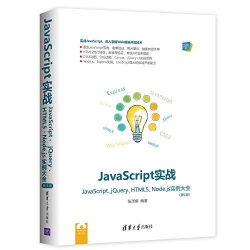 JavaScript實戰——JavaScript、jQuery、HTML5、Node.js實例大全（第2版） | 天瓏網路書店