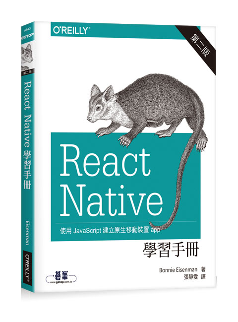 React Native 學習手冊, 2/e (Learning React Native: Building Native Mobile Apps with JavaScript, 2/e ...